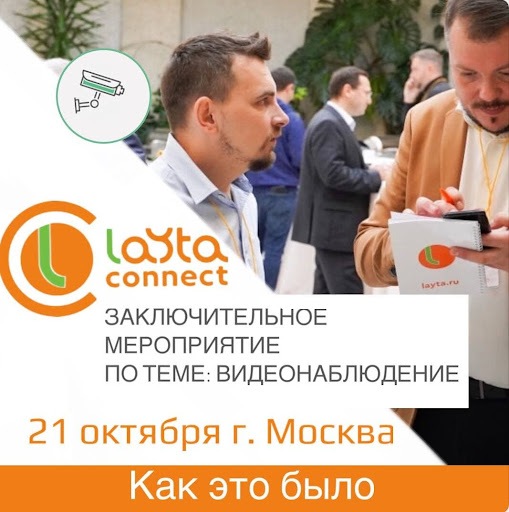 21 октября в Москве прошло заключительное мероприятие Layta Connect